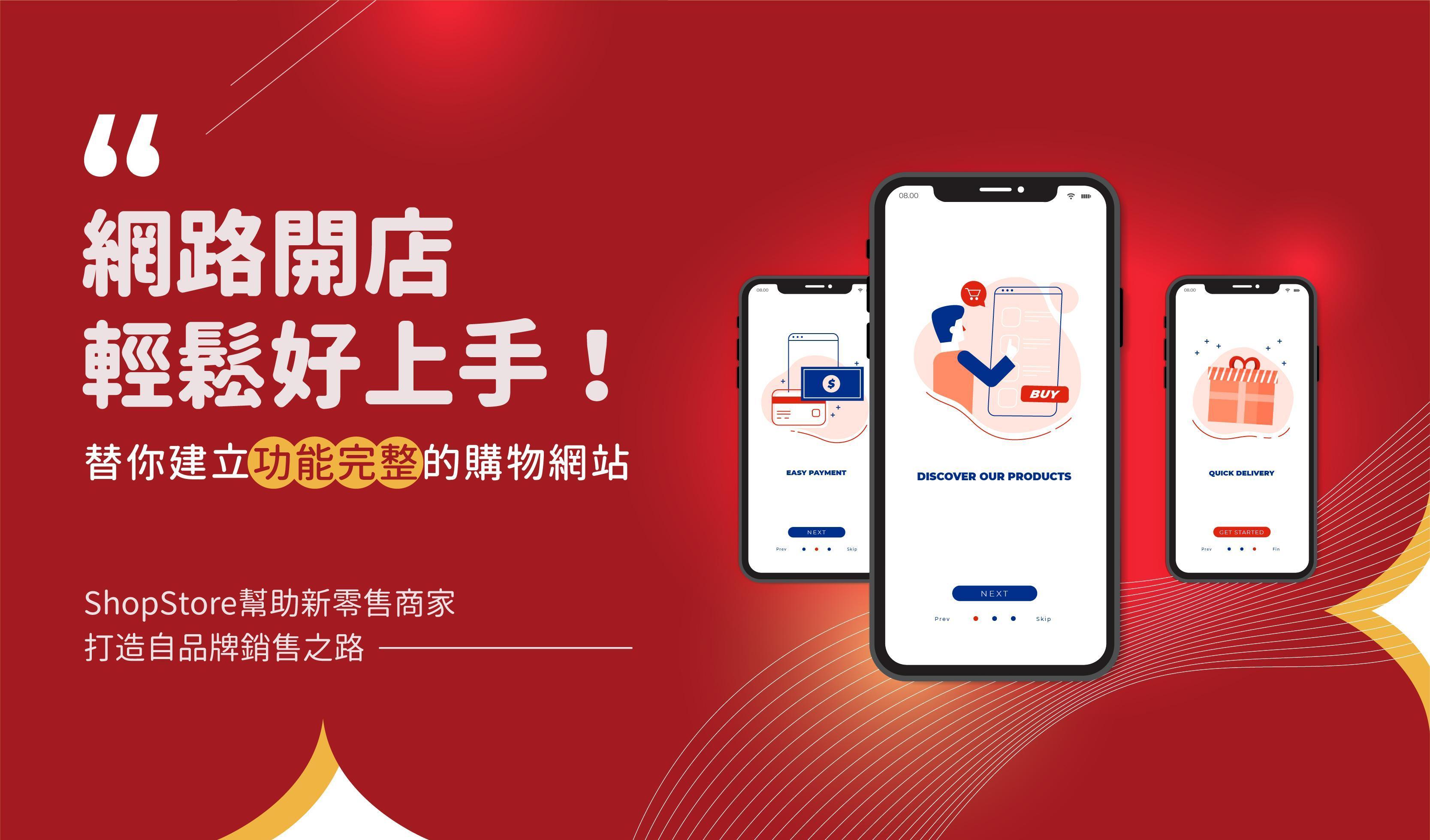 ShopStore 網路開店平台 ｜ 輕鬆建立購物平台，免費開店試用30天