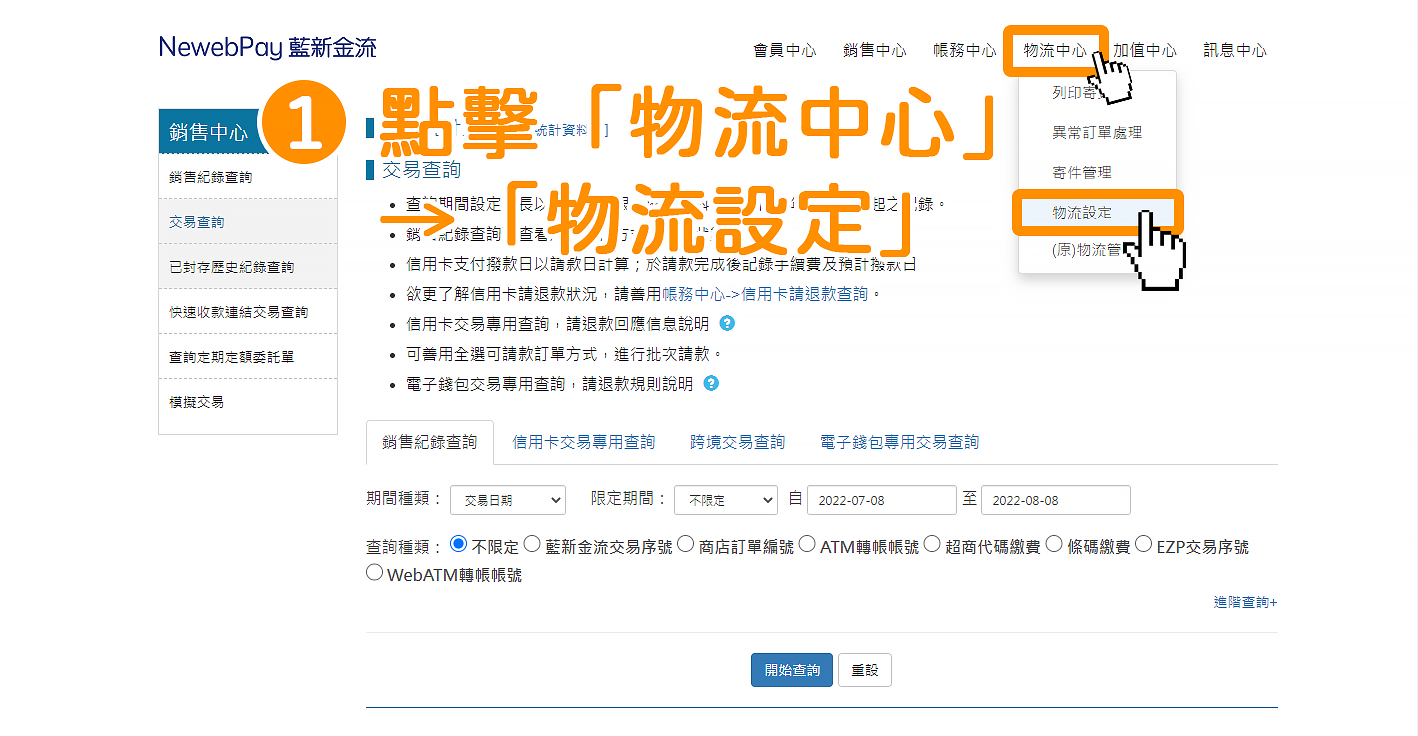 Newebpay藍新-智付通」物流串接操作設定 ｜ ShopStore 簡單開店 教學文章
