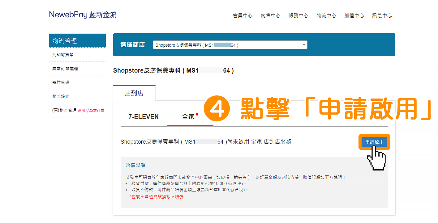 Newebpay藍新-智付通」物流串接操作設定 ｜ ShopStore 簡單開店 教學文章